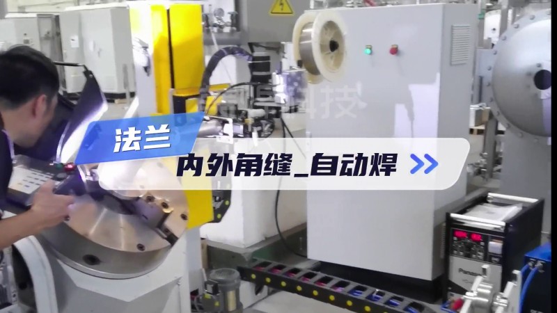 MWHF系列环缝自动焊 法兰盘角焊缝自动焊_美焊科技